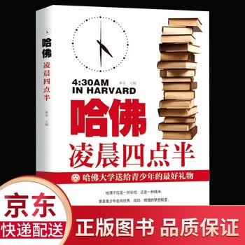 正版 哈佛凌晨四点半 哈佛大学送给青少年的好礼物 青少年励志书籍