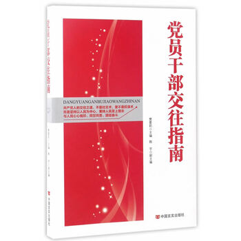 党员干部交往指南 zdj 湖北新华书店正版 中国言实出版社