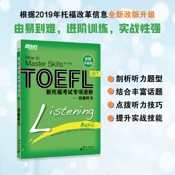 【新东方旗舰】TOEFL新托福考试专项进阶 初级听力 TOEFL英语考试真题试题模拟题真经高分攻略笔记 单词汇专项训练
