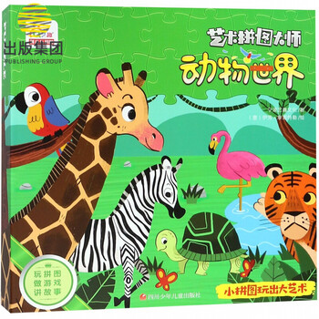 动物世界/艺术拼图大师