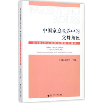 中国家庭教养中的父母角色