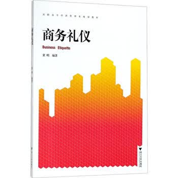 商务礼仪 董明  书籍