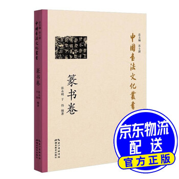 中国书法文化丛书·篆书卷
