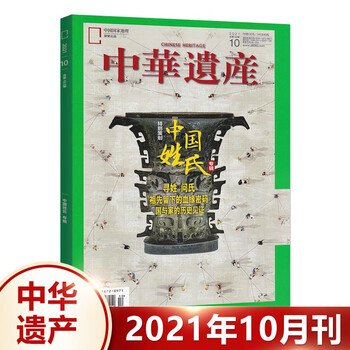中华遗产杂志 2022年5月 山海经谈怪专辑(上)/4月中国甲胄/3/2/1月 2021年12/11/10/9/8/7/6月 中国国家地理博物君系列历史自然人文旅游 2021年10月 中国姓氏