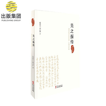 吴之振传/桐乡历史文化丛书