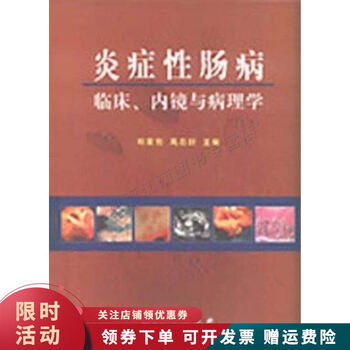炎症性肠病临床内镜与病理学