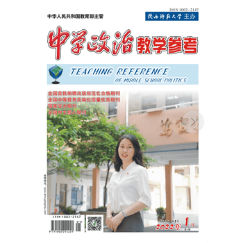 中学政治教学参考 第1周 2022年 第5期
