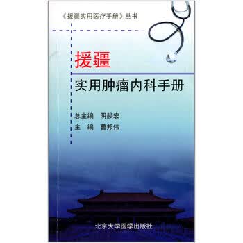 援疆实用肿瘤内科手册【正版图书】