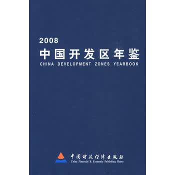 中国开发区年鉴2008【正版图书】