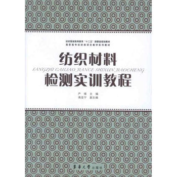纺织材料检测实训教程 严瑛 等编  书籍