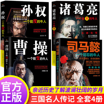 三国历史人物传记正版全套4册 中国名人大传全集古代豪杰故事书司马懿传诸葛亮传曹操孙权大人物人心至上经