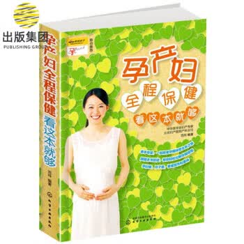 孕产妇全程保健看这本就够