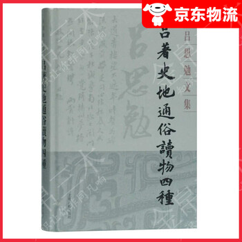 【单本自选】 吕著史地通俗读物四种