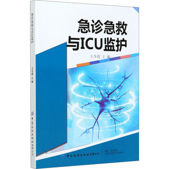 急诊急救与ICU监护 王冬霞 编 书籍