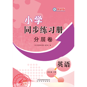 2021版小学六三制英语《同步练习册·分层检测卷》下册山东教育出版社 英语外研版四年级下六三制
