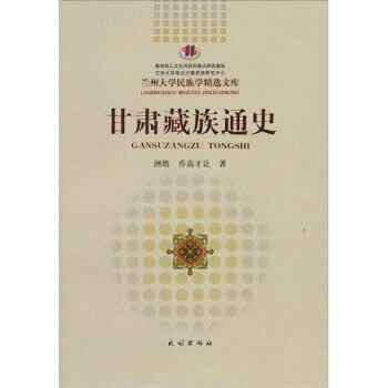正版 甘肃藏族通史 洲塔,乔高才让 著 民族出版社