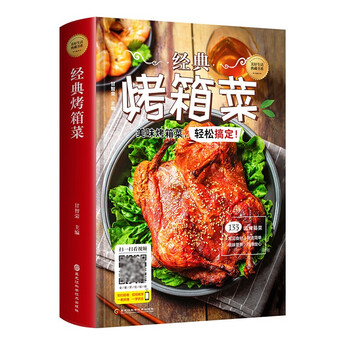 正版 经典烤箱菜一看就会的烤箱菜一本全 烤箱烘烤 烤箱美食菜谱家常菜谱大全 新手学烹饪图解详细教程