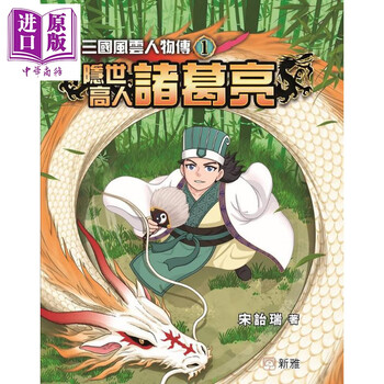 三国风云人物传1：隠世高人诸葛亮 (1) 新雅文化 港台原版 青少年文学 儿童插图故事读物 小说童书 7岁或以上