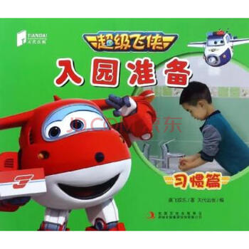 新华书店正版图书飞侠入园准备(习惯篇)