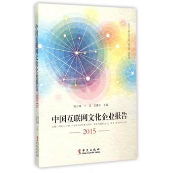 中国互联网文化企业报告(2015)