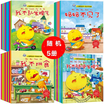 小脚鸭宝宝绘本经典必读儿童书籍亲子阅读 早教幼儿故事书 睡前故事 启蒙适合看的0到3岁行为习惯系列幼 小脚鸭绘本随机5册