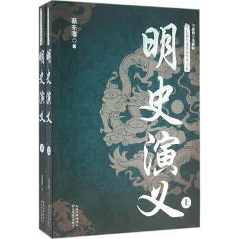 明史演义(全新修订珍藏版)
