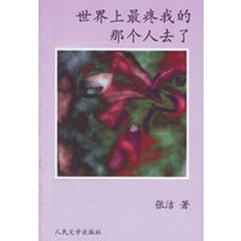 世界上疼我的那个人去了【正版图书】