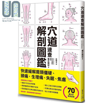 穴道速查解剖图鉴 港台原版 福辻锐记 枫书坊