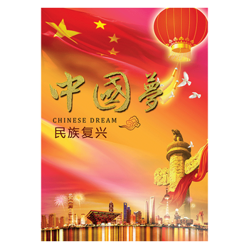 党建挂图中国梦宣传海报展板民族复兴本质内涵宣传画贴画挂画ODK ODK28 中国梦 60*40厘米 覆膜防水贴纸