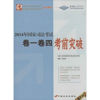 国家司法考试卷一卷四考前突破(海天版)