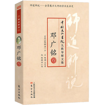 中国文化书院九秩导师文集·师道师说：邓广铭卷
