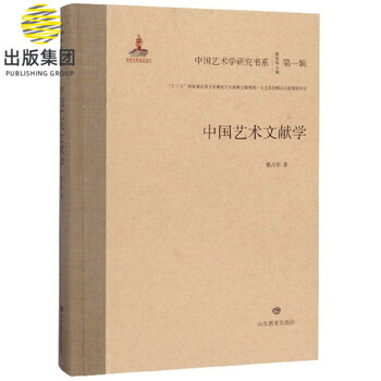 中国艺术文献学(精)/中国艺术学研究书系