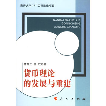 货币理论的发展与重建