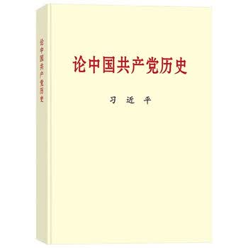 2021新书论中国共产党历史 （大字本）中央文献出版社 9787507348033