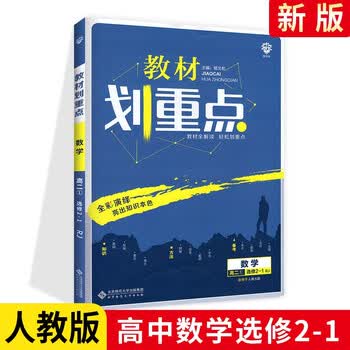 高中教材划重点数学选修2-1人教版 高二教材同步辅导资料书