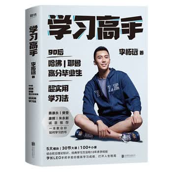 学习高手 李柘远 樊登推荐 正版全套 90后哈佛耶鲁高分毕业生超实用学习法 学习高手