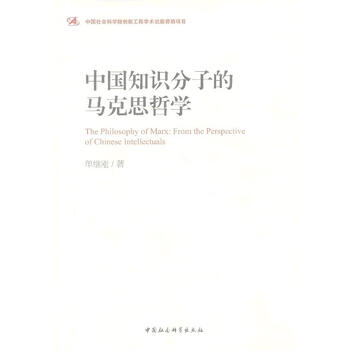 中国知识分子的马克思哲学【正版图书】