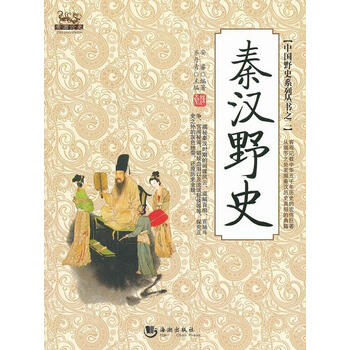秦汉野史 齐丹青　主编