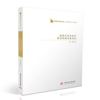 健康行为与医疗资源管理决策优化