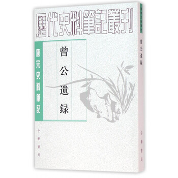曾公遗录(唐宋史料笔记)/历代史料笔记丛刊