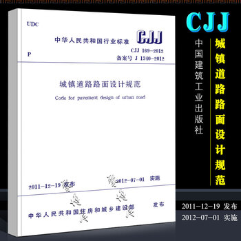 正版CJJ 169-2012 城镇道路路面设计规范 中国建筑工业出版社 城镇道路路面设计规范书籍