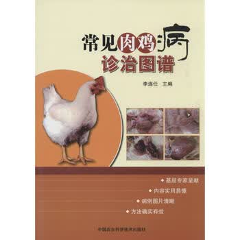 常见肉鸡病诊治图谱