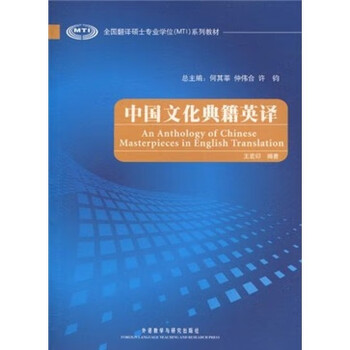 中国文化典籍英译（2010版）【已选择系列为准】【已选择系列为准】