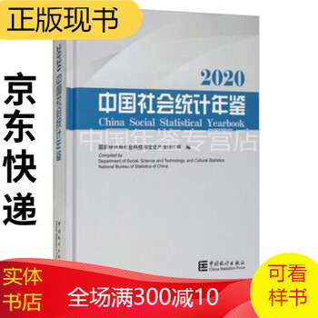中国社会统计年鉴2021 中国社会统计年鉴2020