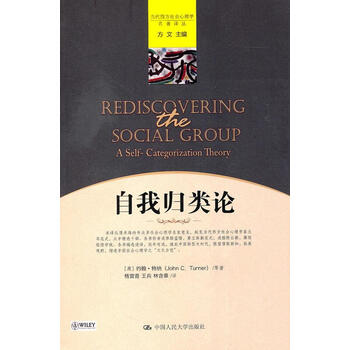 自我归类论心理学自我评价 图书