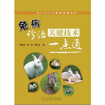 兔病诊治关键技术一点通 李东红,李存,赵三元 9787537582810 河北科技出版社