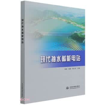 现代抽水蓄能电站9787522600031