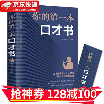 【领券减100】你的第一本口才书 人际交往指南 金铁图书