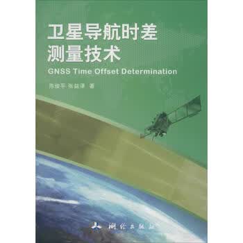卫星导航时差测量技术