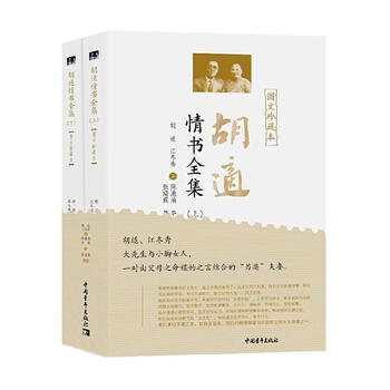 胡适情书全集（图文珍藏本） 胡适 中国青年出版社 9787515360140 传记 书籍